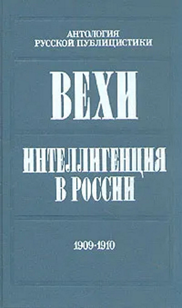 Вехи. Интеллигенция в России. 1909 - 1910 купить на OZON по низкой цене (1091973569)