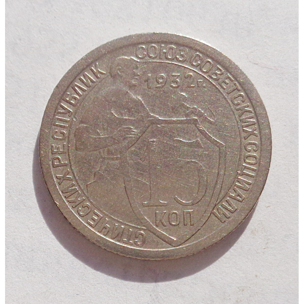 15 копеек 1932 г. (4230) - купить в интернет-магазине OZON с быстрой доставкой (556855467)