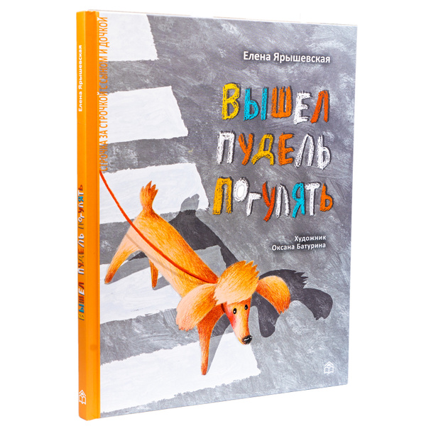 Книга стихов для детей "Вышел пудель погулять" про разные породы собак ...