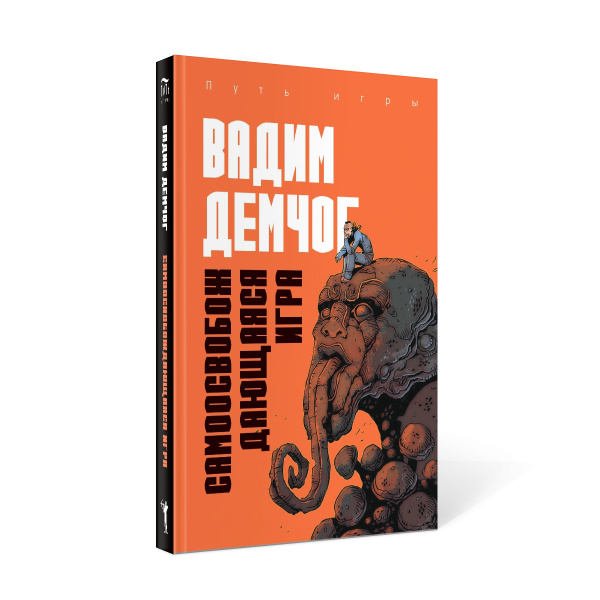 Самоосвобождающаяся Игра | Демчог Вадим Викторович - купить с доставкой ...
