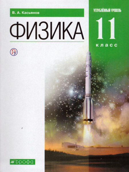 Физика. 11 класс. Углубленный уровень. Учебник. ФГОС. УМК "Вертикаль ...