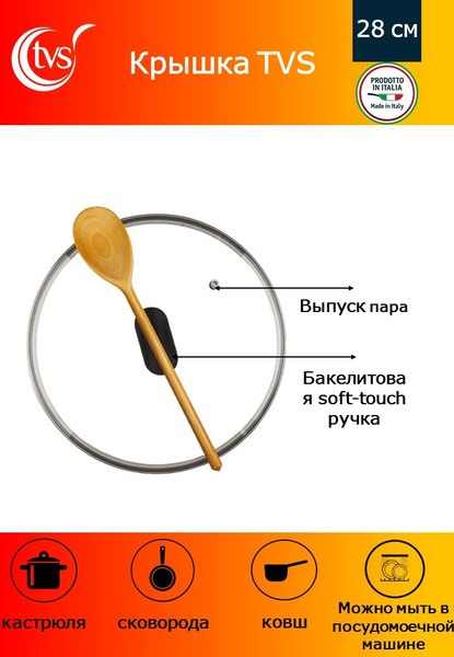 Крышка стеклянная TVS 28 см, для сковороды с черной ручкой и ...