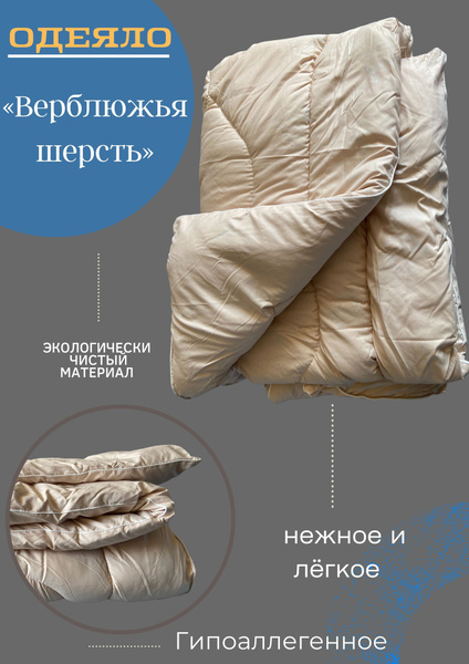 Одеяло АСИКА комфорт Верблюжья шерсть, 150x210, Зимнее, Всесезонное, с ...