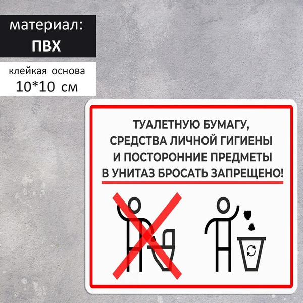 Табличка "НЕ БРОСАТЬ" 100 х 100, клейкая основа - купить по выгодным ...