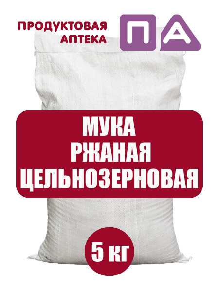 Мука Ржаная Цельнозерновая "Продуктовая Аптека" 5кг - купить с ...