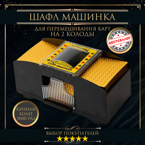 Шафл машинка для перемешивания карт на 2 колоды / Шафл машинка для ...