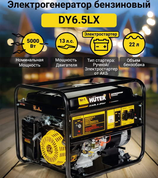 Электрогенератор Huter DY6,5LX, 5 кВт - купить по низкой цене в интернет-магазине OZON (1175052324)