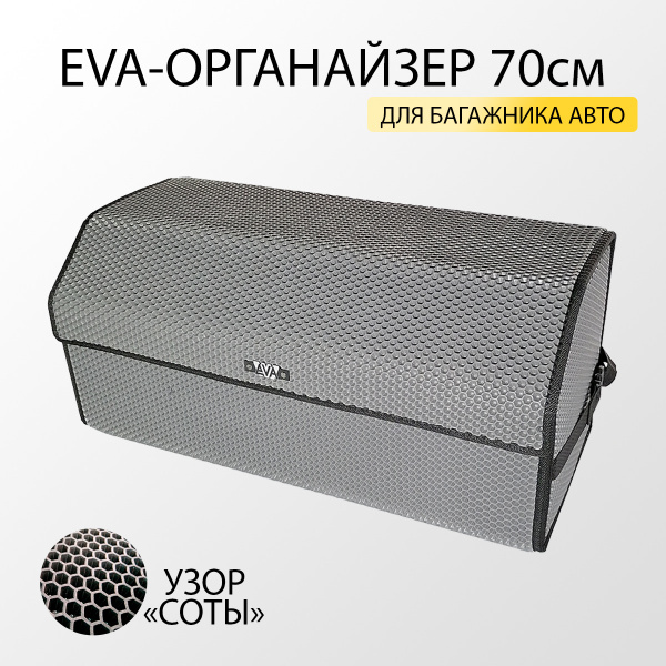 Органайзер в багажник автомобиля из EVA-материала 70 см купить по ...