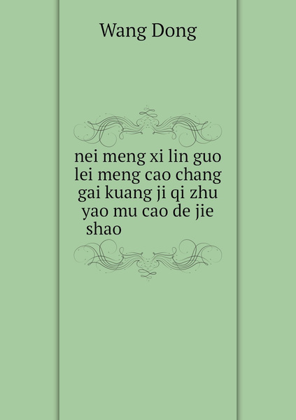 nei meng xi lin guo lei meng cao chang gai kuang ji qi zhu yao mu cao ...