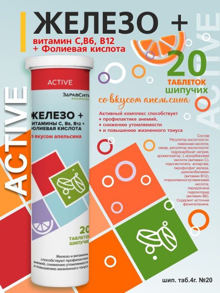 Железо + Витамин С, витамин в6, В12 + Фолиевая кислота с апельсиновым ...
