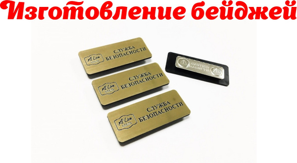Бейдж на магните с персональными данными, золотой пластик. купить на ...