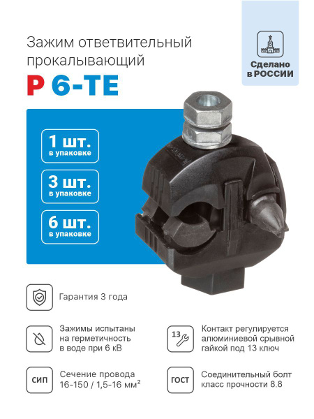 Ответвительный прокалывающий зажим Р6-ТЕ (3 шт./упак.) - купить с ...