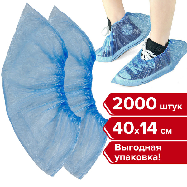 Бахилы Любаша 2000 шт 1000 пар в упаковке, эконом, размер 40х14 см, 1,8 ...