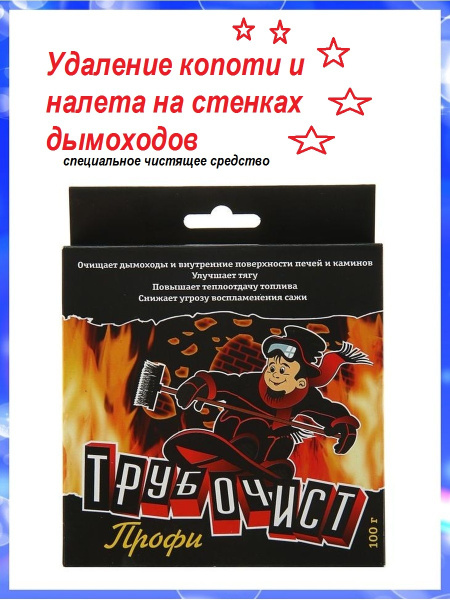 Средство для чистки дымоходов, каминов, печных труб (удаление сажи ...