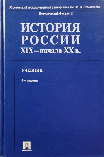 История России XIX - начала XX в. | Федоров Владимир Александрович, Левандовский Андрей ...