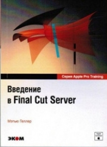 Введение в Final Cut Server. - купить с доставкой по выгодным ценам в ...