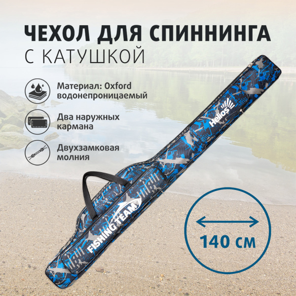 Чехол для спиннинга с катушкой 140см (HS-140-K) Helios - купить по ...