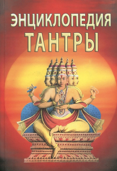 Энциклопедия тантры - купить с доставкой по выгодным ценам в интернет ...