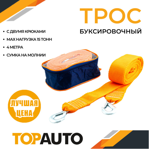 Трос буксировочный, 15 т TOPAUTO - купить по низким ценам в интернет ...