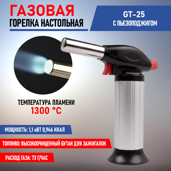 Газовая горелка с пьезоподжигом Rexant GT-25 купить c доставкой на OZON ...