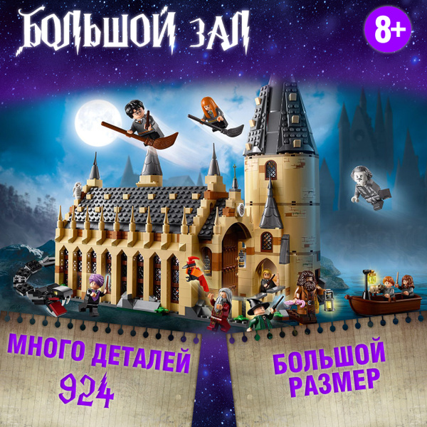 Конструктор Гарри Поттер "Большой зал" 924 деталей / Совместим с лего ...