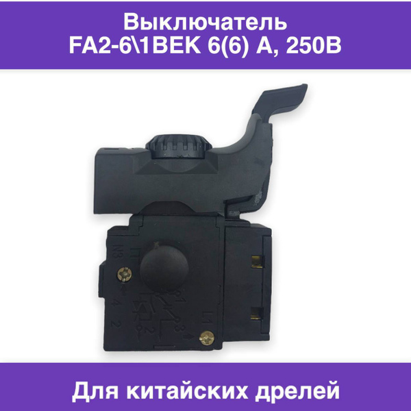 Выключатель FA2-6/1BEK 6(6) А, 250В, для китайских дрелей с фиксатором ...