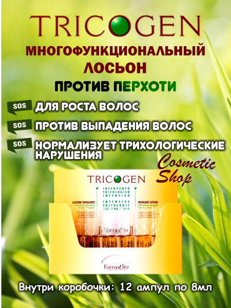 FARMAVITA TRICOGEN LOTION Ампулы многофункциональные, против перхоти ...