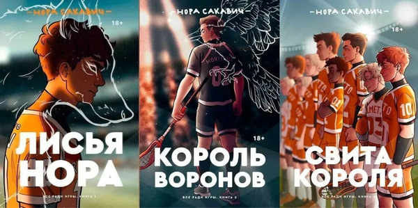 Трилогия "Все ради игры": Лисья нора. Король воронов. Свита короля (три ...