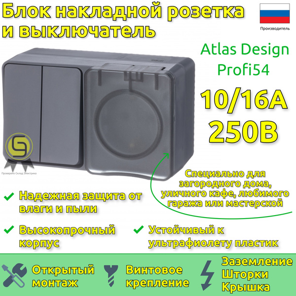Блок накладной розетка и выключатель двуклавишный антрацит IP54 AtlasDesign Profi54 Systeme ...