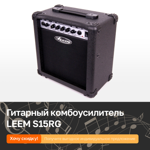 Гитарный комбоусилитель Leem, 6936251500, S15RG - купить в интернет ...