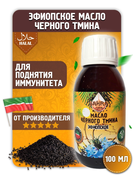 Масло черного тмина Эфиопское (крепкое) SAHRA 100 мл - купить с ...