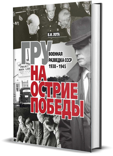 ГРУ на острие Победы. Военная разведка СССР 1938-1945 | Лота Владимир Иванович купить на OZON по ...