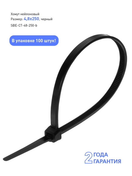 Хомут SmartBuy 250 мм, 100 шт., Нейлон - купить по выгодной цене в ...