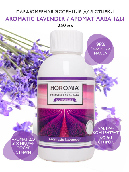 HOROMIA Парфюм эссенция для стирки белья Ароматная лаванда 250 мл ...