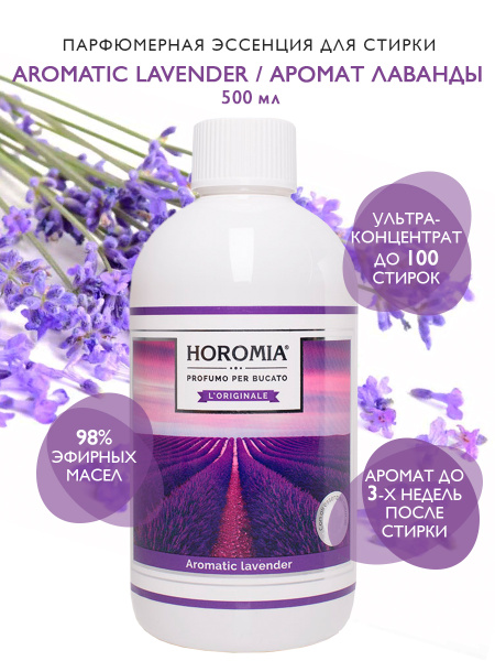 HOROMIA Парфюм эссенция для стирки белья Ароматная лаванда 500 мл ...