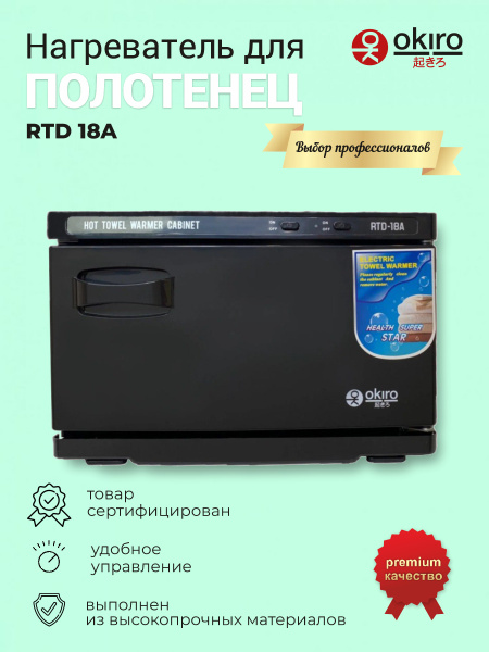 OKIRO / Нагреватель стерилизатор для полотенец RTD 18 А черный купить ...