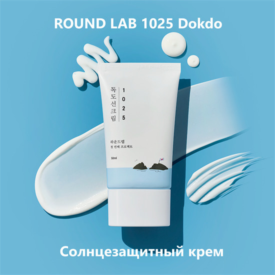 ROUND LAB 1025 Dokdo Sun Cream SPF50+ Солнцезащитный крем с морской ...