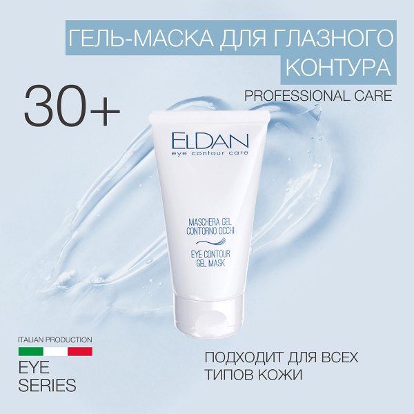 ELDAN Сosmetics / Гель маска для глаз 50 мл увлажняющая от отеков, для век, Италия - купить с ...