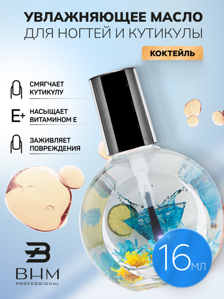 Масло для кутикулы и ногтей BHM professional 16 мл Коктейль с кисточкой ...