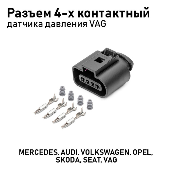 Разъем 1J0973704 4-х контактный датчика давления VAG AX6624S, AX6624S ...