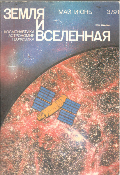 Журнал Земля и Вселенная №3 1991 | Нет автора - купить с доставкой по выгодным ценам в интернет ...
