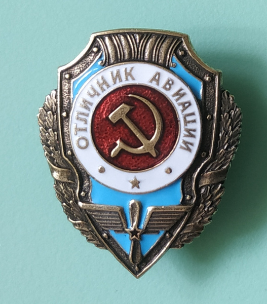Значок Нагрудный знак "Отличник авиации" - купить с доставкой по ...