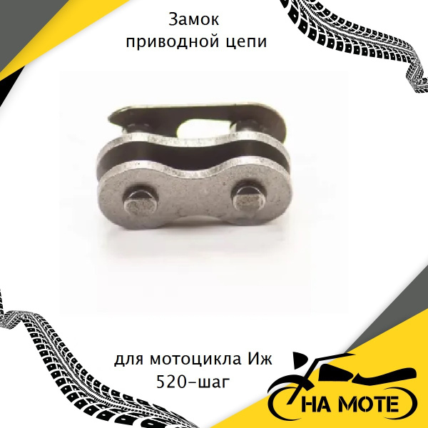 Замок приводной цепи для мотоцикла ИЖ 520 шаг - купить по низким ценам ...