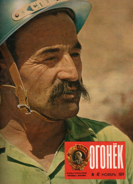 Журнал Огонек №47 ноябрь 1974 - купить с доставкой по выгодным ценам в интернет-магазине OZON ...