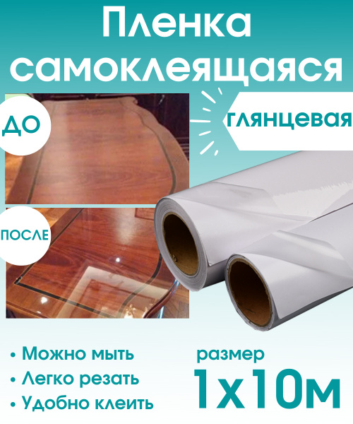 Пленка самоклеющаяся для мебели прозрачная глянцевая 1х10м ...