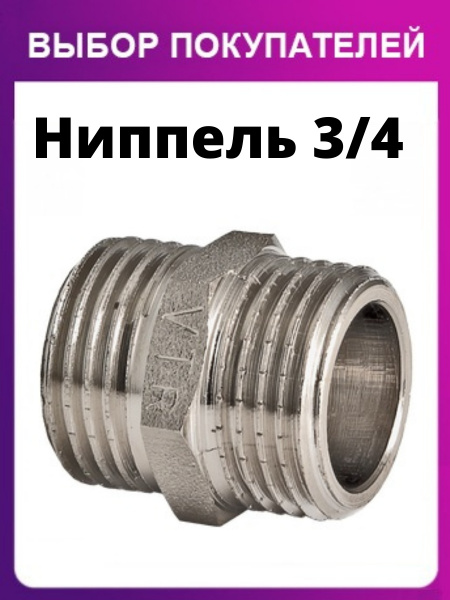Ниппель 3/4", , 3465/VALTEC - купить по выгодной цене в интернет ...