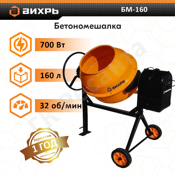 Бетономешалка ВИХРЬ БМ-160 - купить с доставкой по выгодным ценам в ...