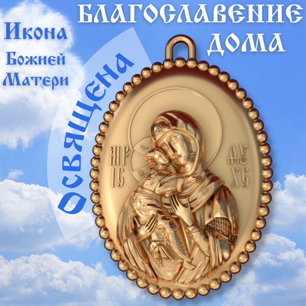 Благословение дома Владимирская икона Божьей Матери / икона ...