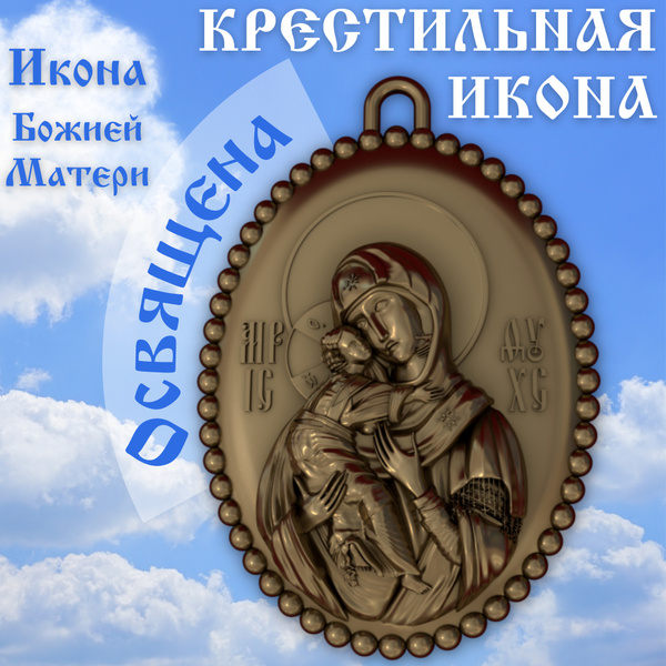 Крестильная Икона Божьей Матери Владимирская подарок на Крещение ...