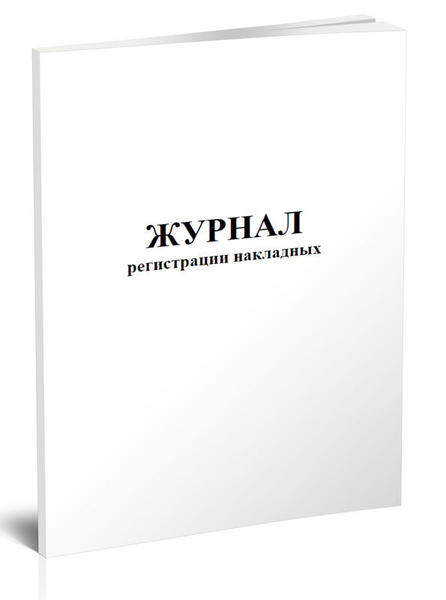 Журнал регистрации накладных 60 стр. 1 журнал (Книга учета) - купить с ...